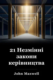 21 Незмінні закони керівництва book cover