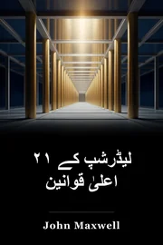 ۲۱ لیڈرشپ کے اعلیٰ قوانین book cover