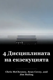 4 Дисциплината на екзекуцията book cover