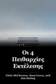 Οι 4 Πειθαρχίες Εκτέλεσης book cover