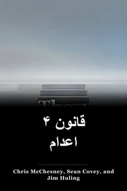 ۴ قانون اعدام book cover