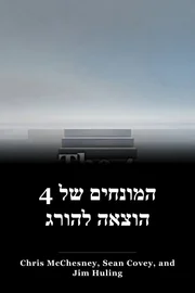 4 המונחים של הוצאה להורג book cover