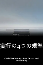 実行の4つの規準 book cover