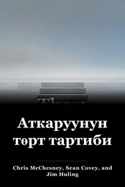Аткаруунун төрт тартиби book cover