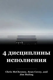 4 дисциплины исполнения book cover