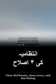 انتظامیہ کی ۴ اصلاح book cover