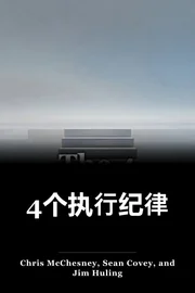 4个执行纪律 book cover