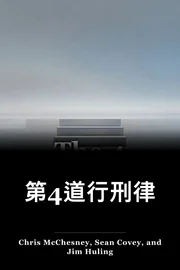第4道行刑律 book cover