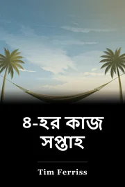 ৪-হর কাজ সপ্তাহ book cover