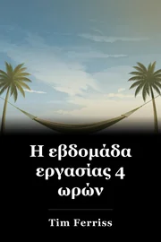 Η εβδομάδα εργασίας 4 ωρών book cover