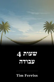 4 שעות עבודה book cover