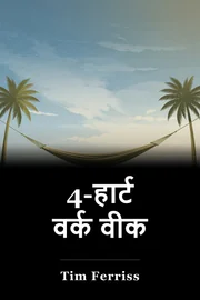 4-हार्ट वर्क वीक book cover