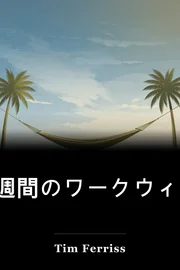 4週間のワークウィーク book cover