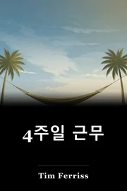 4주일 근무 book cover