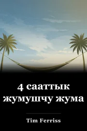 4 сааттык жумушчу жума book cover