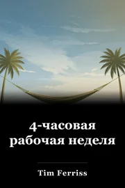 4-часовая рабочая неделя book cover