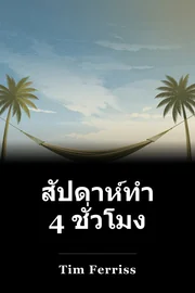 สัปดาห์ทํางาน 4 ชั่วโมง book cover
