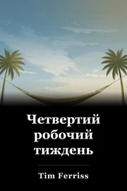 Четвертий робочий тиждень book cover
