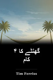 ۴ گھنٹے کا کام book cover