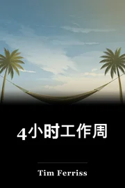 4小时工作周 book cover