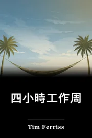 四小時工作周 book cover