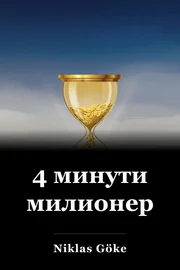 4 минути милионер book cover