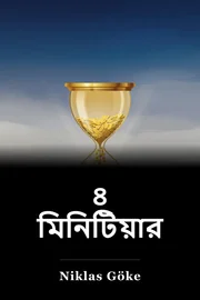 ৪ মিনিটিয়ার book cover