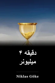 ۴ دقیقه میلیونر book cover