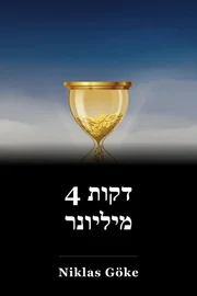 4 דקות מיליונר book cover