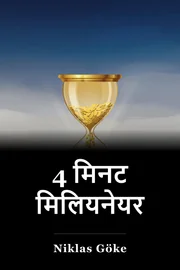 4 मिनट मिलियनेयर book cover