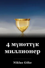 4 мүнөттүк миллионер book cover