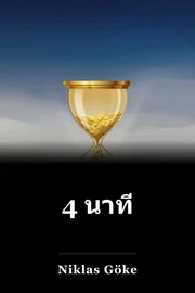 4 นาที book cover