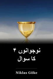 ۴ نوجوانوں کا سوال book cover