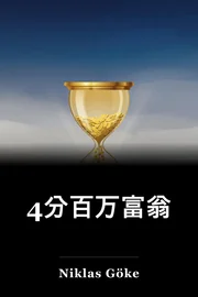 4分百万富翁 book cover