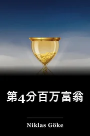 第4分百万富翁 book cover