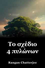 Το σχέδιο 4 πυλώνων book cover