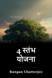 4 स्तंभ योजना book cover