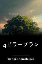 4ピラープラン book cover