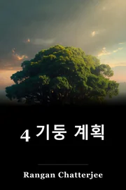 4 기둥 계획 book cover