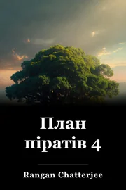 План піратів 4 book cover