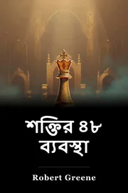 শক্তির ৪৮ ব্যবস্থা book cover