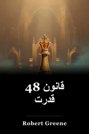 48 قانون قدرت book cover