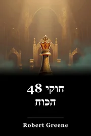 48 חוקי הכוח book cover