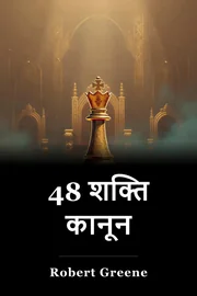 48 शक्ति कानून book cover