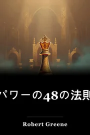 パワーの48の法則 book cover
