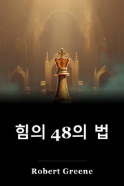 힘의 48의 법 book cover