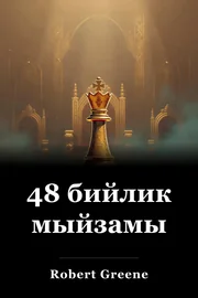 48 бийлик мыйзамы book cover
