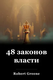 48 законов власти book cover