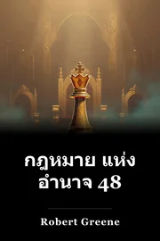 กฎหมาย แห่ง อํานาจ 48 book cover