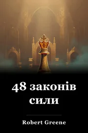 48 законів сили book cover